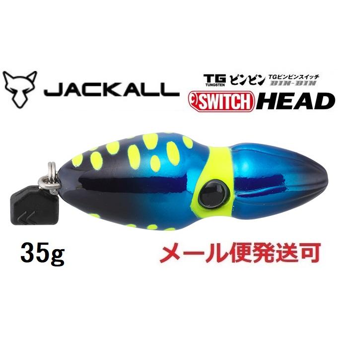 JACKALL ジャッカル TG ビンビンスイッチ ヘッド 35g ケイムラサファイア 231090 タングステン : フィッシング エルドラド - 通販 - Yahoo!ショッピング
