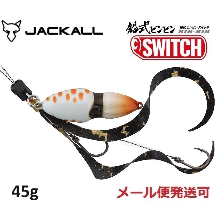 JACKALL ジャッカル 鉛式 ビンビンスイッチ 45g グローパール 232523 : フィッシング エルドラド - 通販 - Yahoo!ショッピング