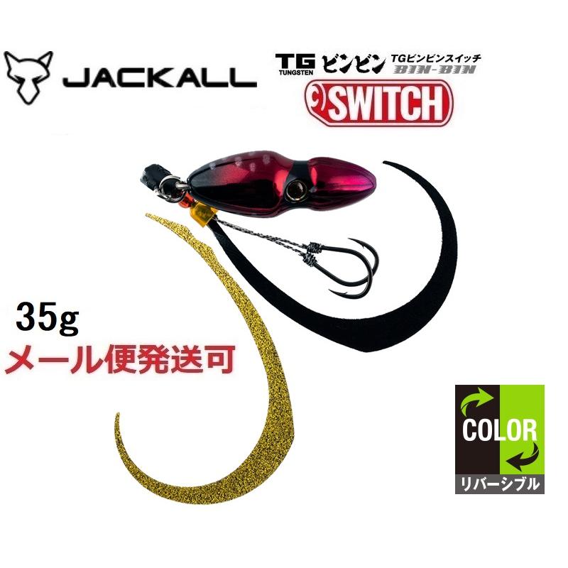 JACKALL ジャッカル TG ビンビンスイッチ 35g ディープルビ― 282122 タングステン : フィッシング エルドラド - 通販 - Yahoo!ショッピング