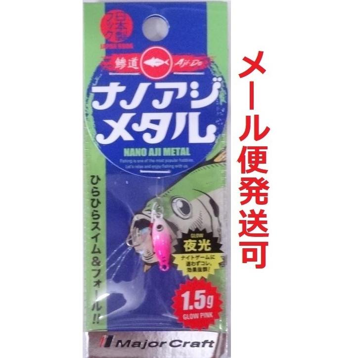 Major Craft（メジャークラフト） ナノアジ メタル 1.5g 7グローピンク 193700 得 : フィッシング エルドラド ...