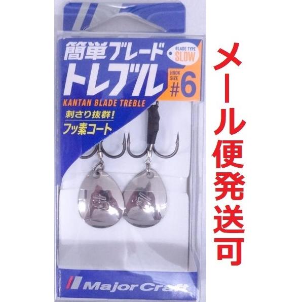 Major Craft メジャークラフト 簡単ブレードトレブル スロータイプ シルバー フックサイズ#6 223469 : フィッシング ...