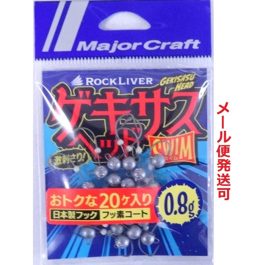 Major Craft（メジャークラフト） ロックライバー ゲキサスヘッド オトク スイム 20個入り GSHEAD-OTK 0.8g ...