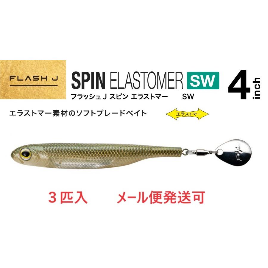 フィッシュアロー フラッシュJ スピン エラストマー 4インチ SW 105：イナッコ/シルバー 349076 :4573251349076 ...