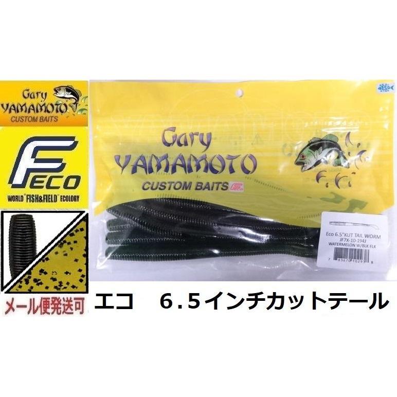 Gary YAMAMOTO エコ ゲーリーヤマモト 6.5インチカットテールワーム 194J 102938 エコワーム : フィッシング ...