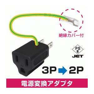 F-FACTORY 3P - 2P 電源変換アダプタ アースコード付きコンセント ブラック FE-ETP-3P2P : F-Factory ...