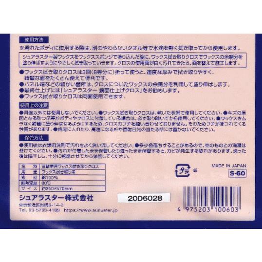 シュアラスター SurLuster ワックスふき取りクロス S-60 最高級ネル素材で仕上がりアップ 塗装面にやさしく拭き残しが少ない : フリーシッピングFieldstore - 通販 ...