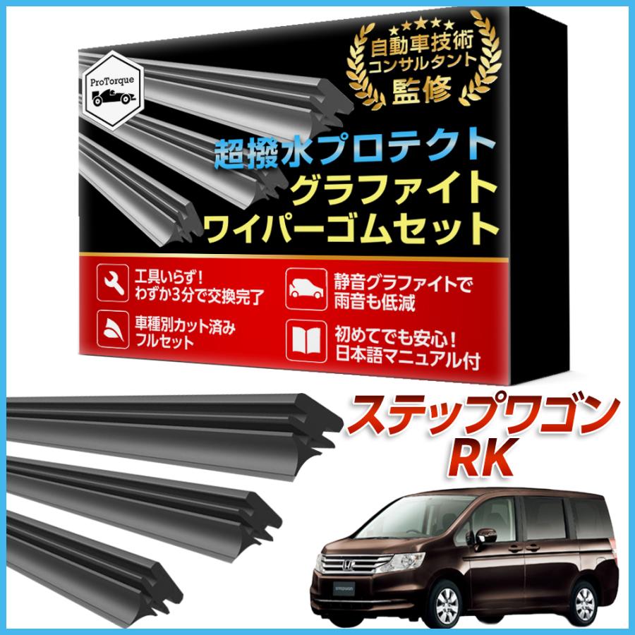ステップワゴン ワイパー 替えゴム RK1 RK2 RK3 RK4 RK5 RK6 RK7 適合サイズ フロント2本 リア1本 計3本 交換 ...