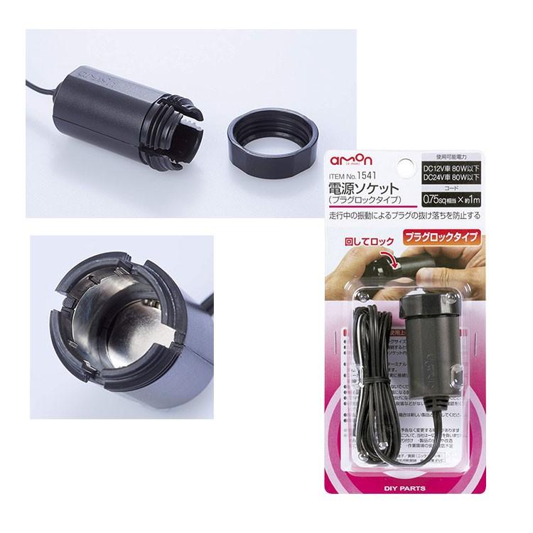 エーモン 電源ソケット シガー 1541 ロック付 プラグロック DC12V 24V 車 amon :AM1541:Future-Innovation - 通販 - Yahoo!ショッピング