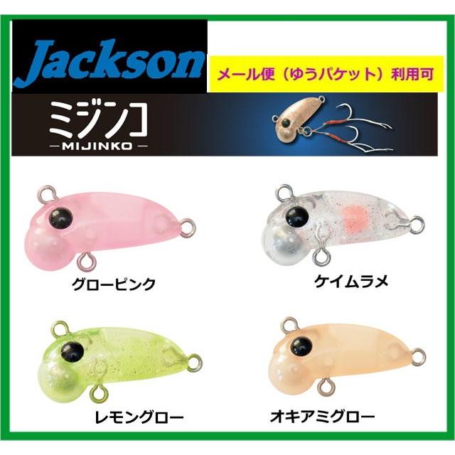 Jackson ジャクソン ミジンコ MIJINKO 1.8g 【メール便（ゆうパケット）利用可】 : フィッシング ランカーヤフー店 ...