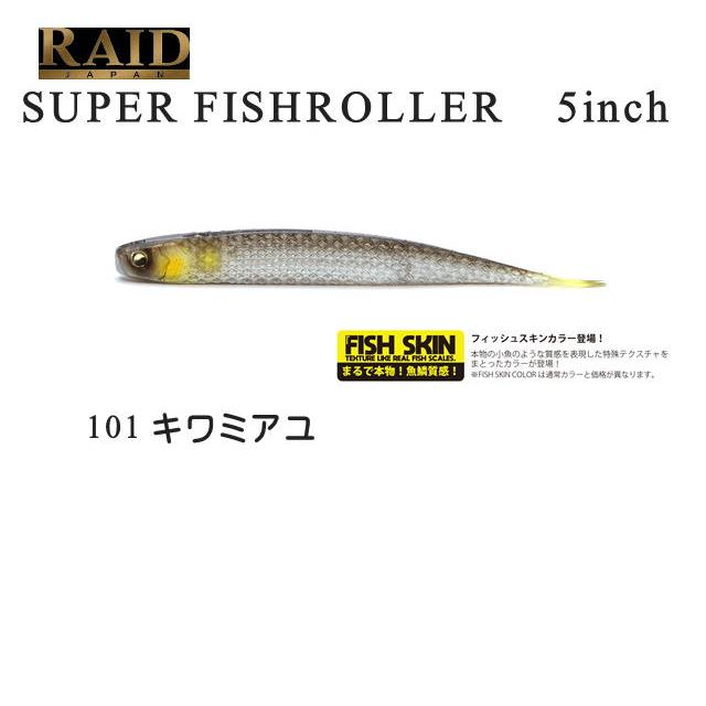RAID JAPAN レイドジャパン スーパーフィッシュローラー5インチ FISH SKINカラー【メール便（ゆうパケット）利用 ...