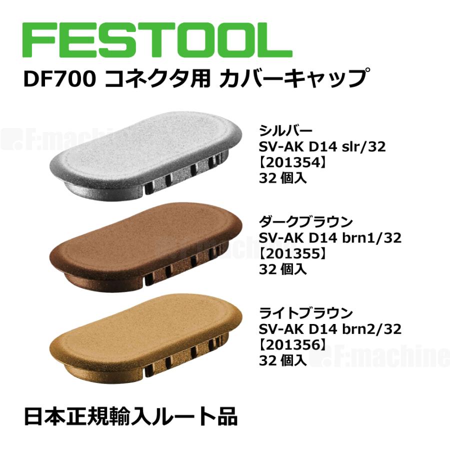 FESTOOL ドミノ DF700 コネクタ用 カバーキャップ / シルバー 32個入【201354】005.23.037 : 株式会社エフ ...