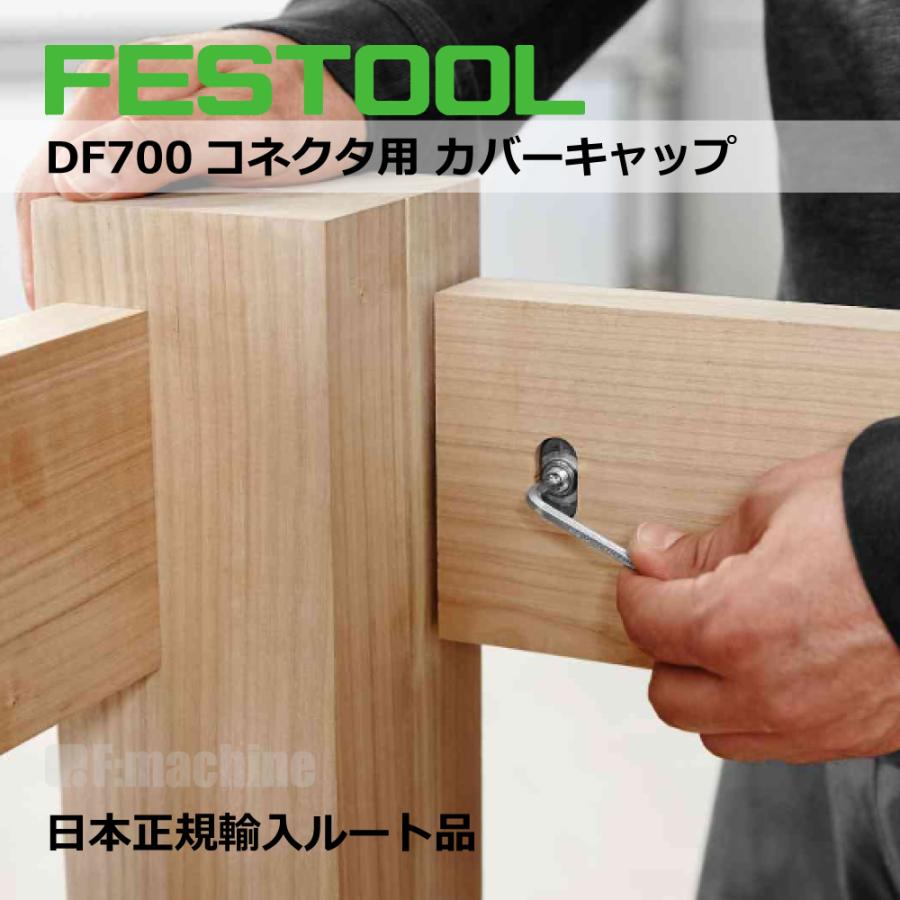 FESTOOL ドミノ DF700 コネクタ用 カバーキャップ / シルバー 32個入【201354】005.23.037 : 株式会社エフ ...