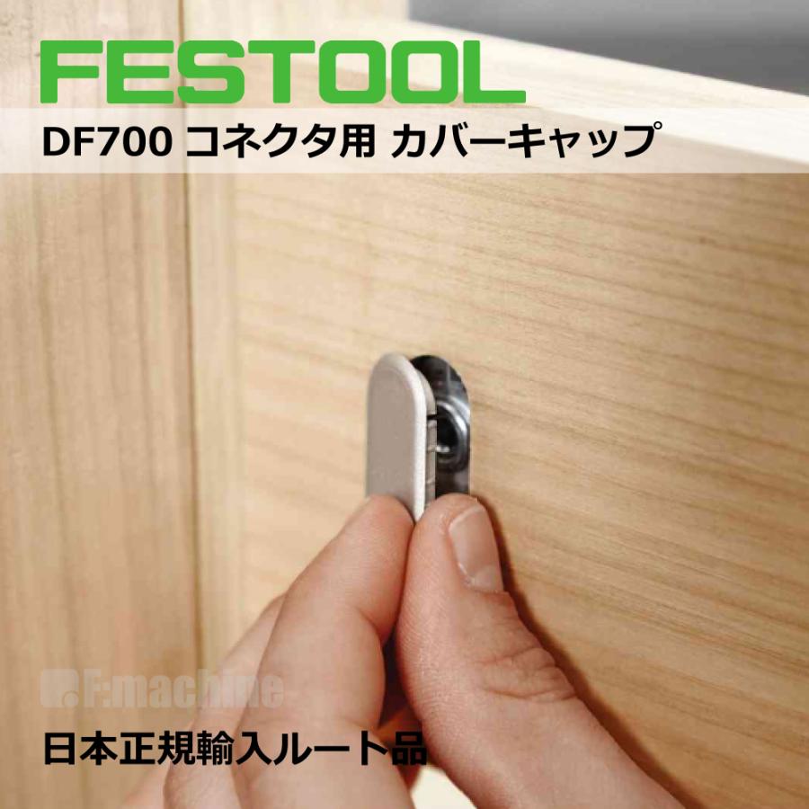 FESTOOL ドミノ DF700 コネクタ用 カバーキャップ / シルバー 32個入【201354】005.23.037 :featool ...