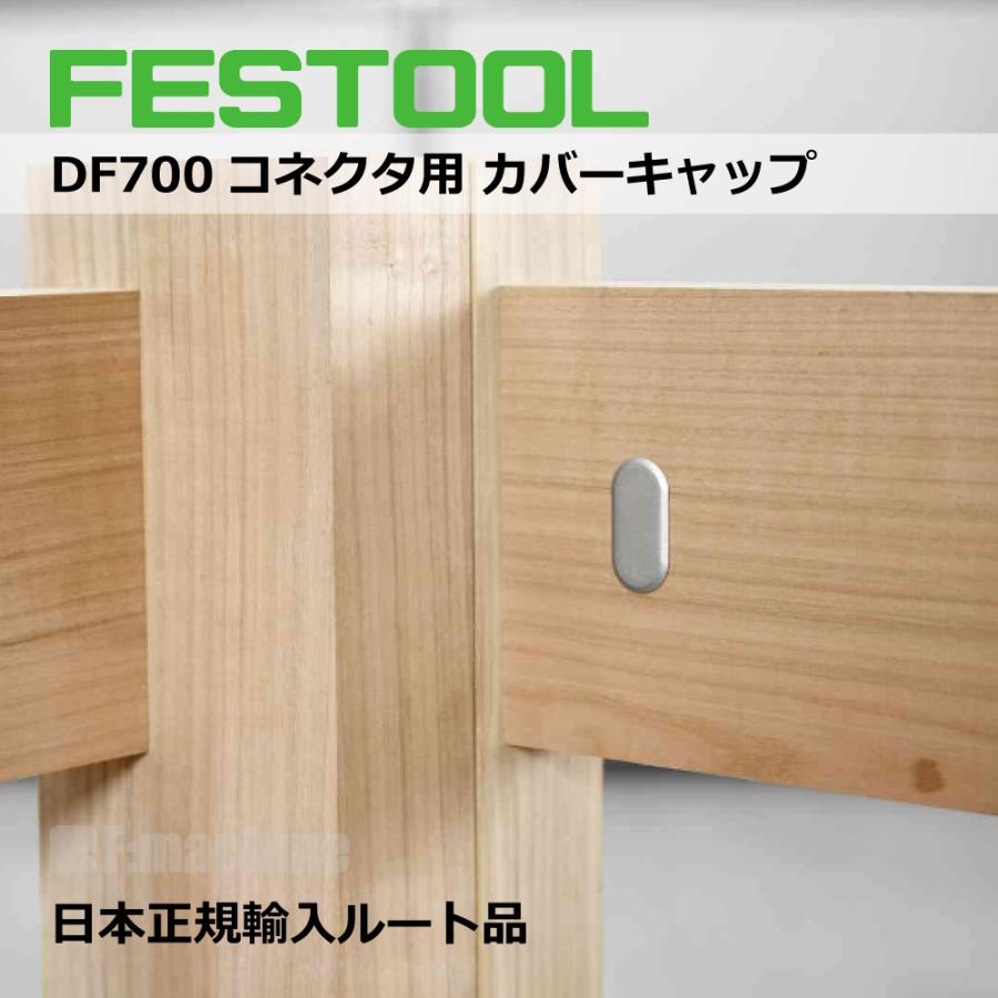 FESTOOL ドミノ DF700 コネクタ用 カバーキャップ / シルバー 32個入【201354】005.23.037 : 株式会社エフ ...