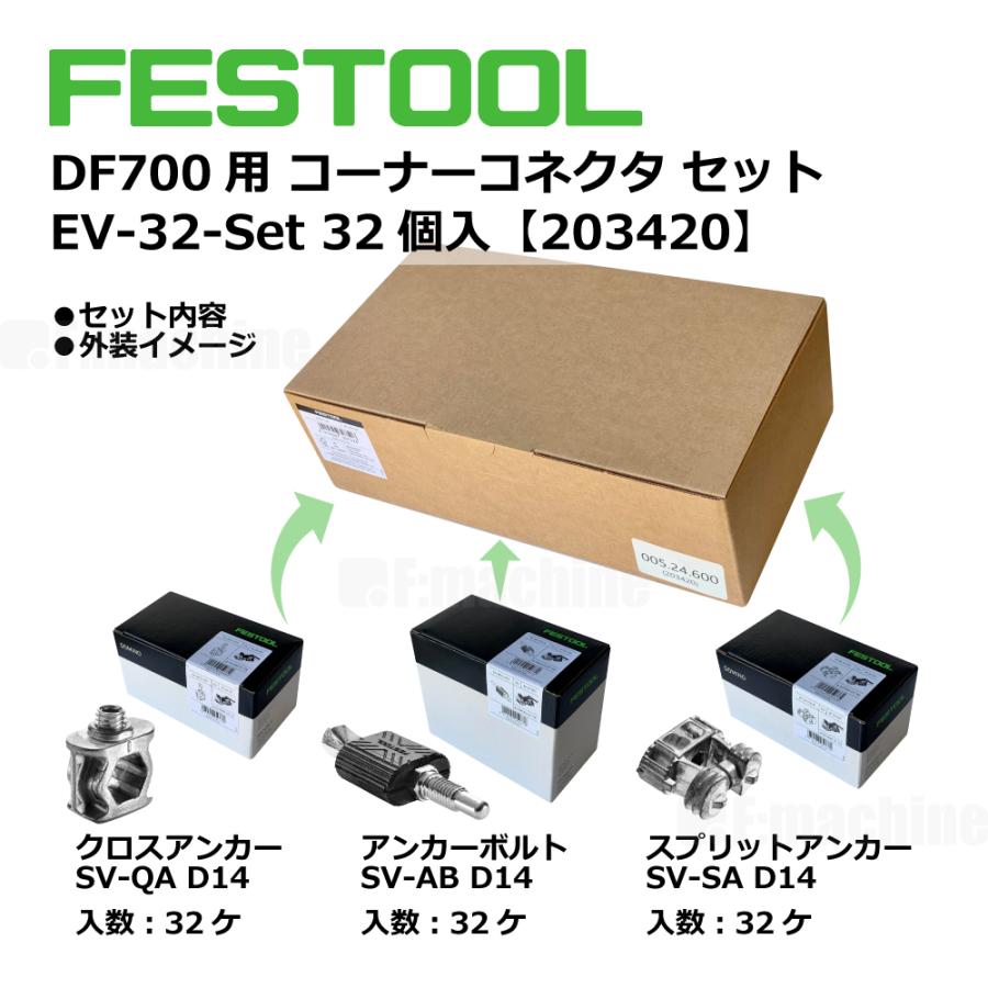 FESTOOL ドミノ DF700用 コーナーコネクタセット EV-32-Set【203420】005.24.600 : 株式会社エフマシン ...
