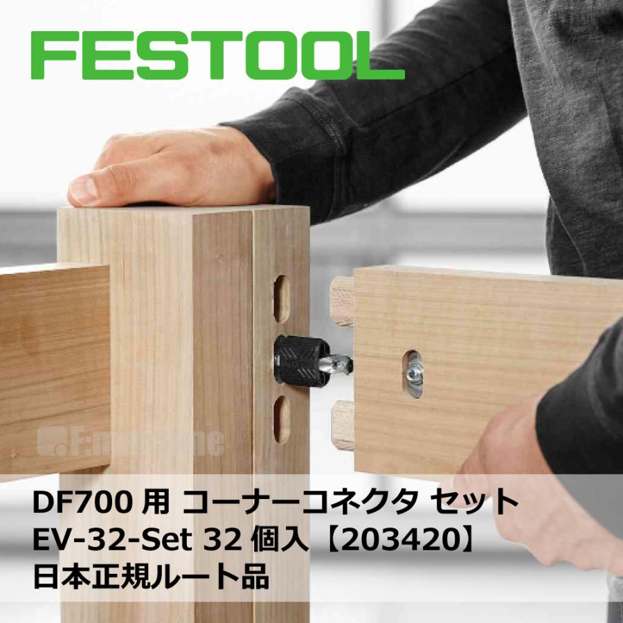 FESTOOL ドミノ DF700用 コーナーコネクタセット EV-32-Set【203420】005.24.600 : 株式会社エフマシン ...