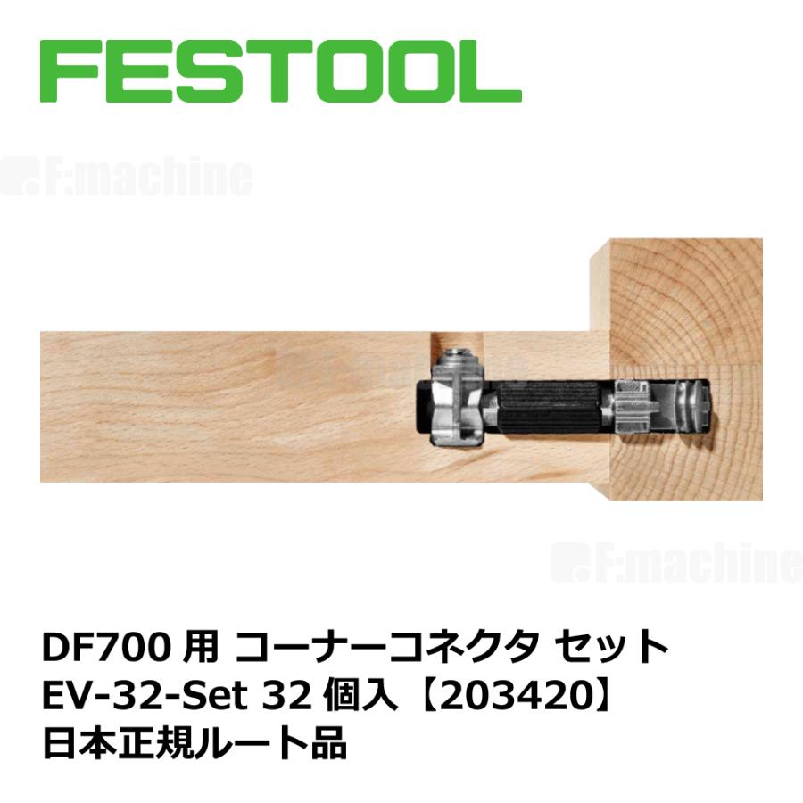 FESTOOL ドミノ DF700用 コーナーコネクタセット EV-32-Set【203420】005.24.600 : 株式会社エフマシン ...