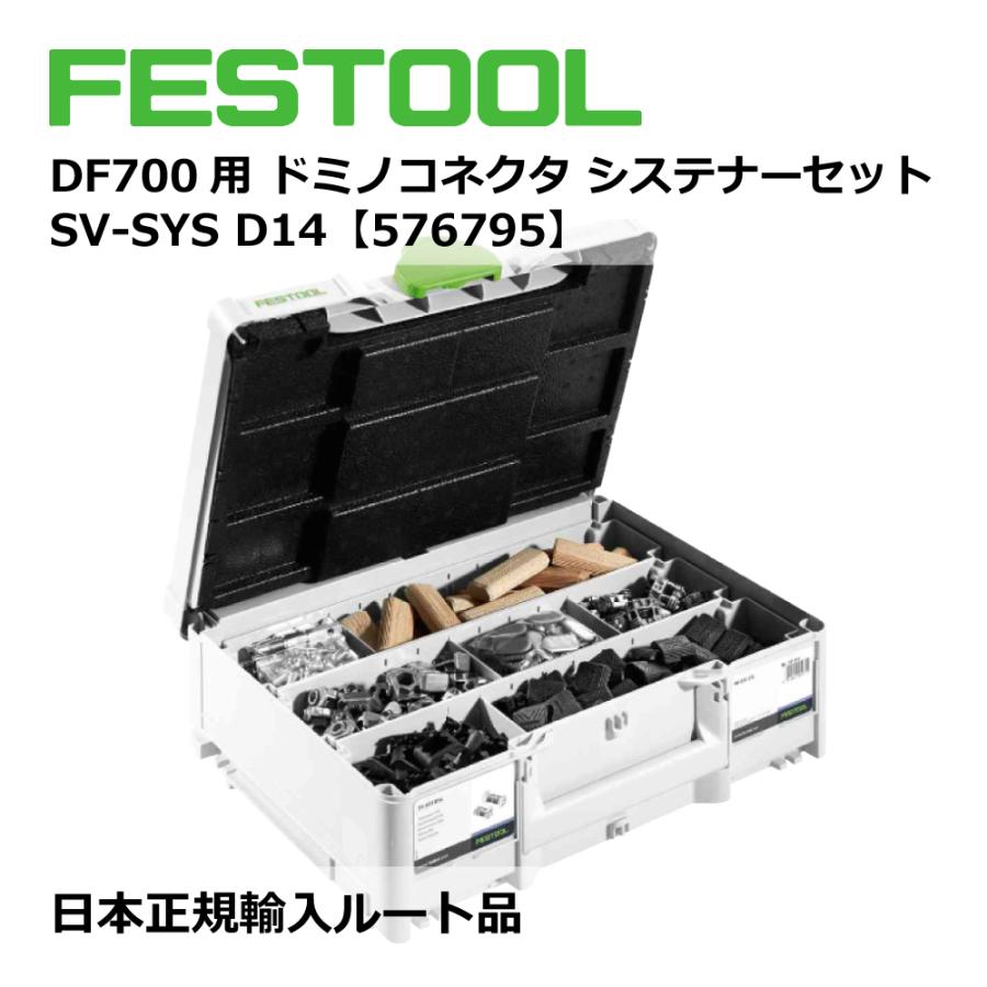 FESTOOL ドミノ DF700用 ドミノコネクタ システナーセット SV-SYS D14【576795】005.27.055 : 株式会社 ...