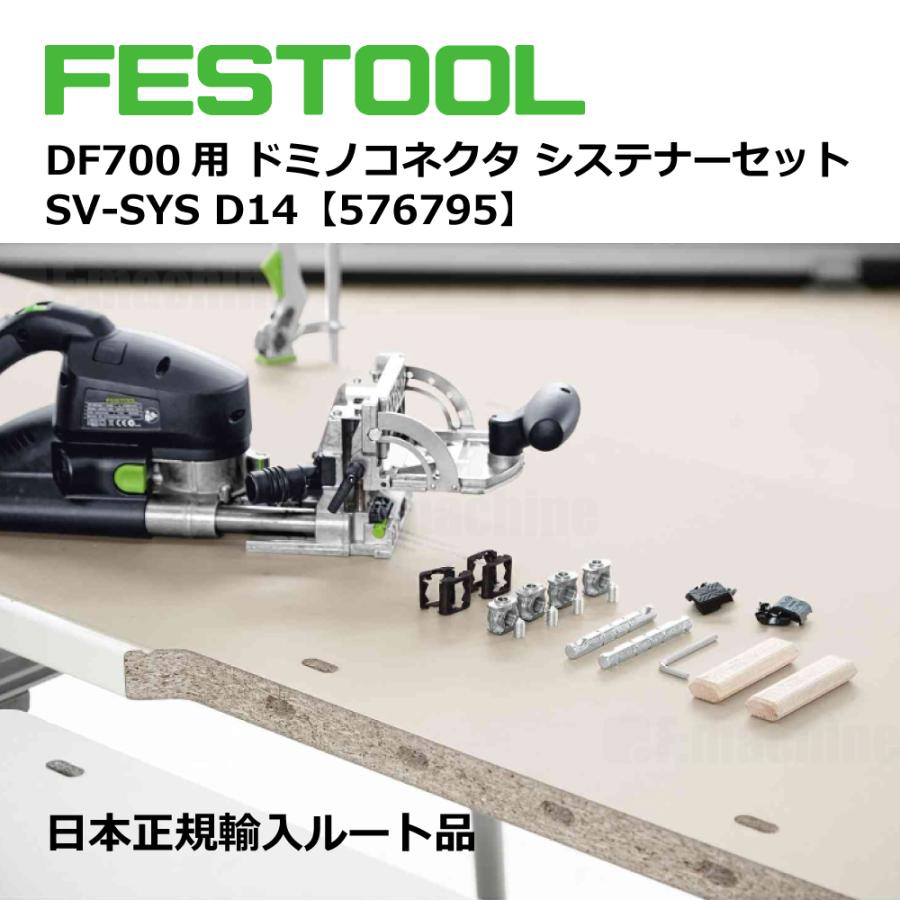FESTOOL ドミノ DF700用 ドミノコネクタ システナーセット SV-SYS D14【576795】005.27.055 : 株式会社 ...