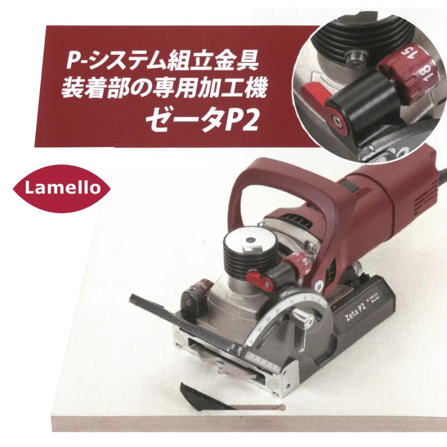 ラメロ ゼータP2セット / Lamello Zeta P2 Set【101402JPSOM】 : 株式会社エフマシン・ヤフー店 - 通販 - Yahoo!ショッピング