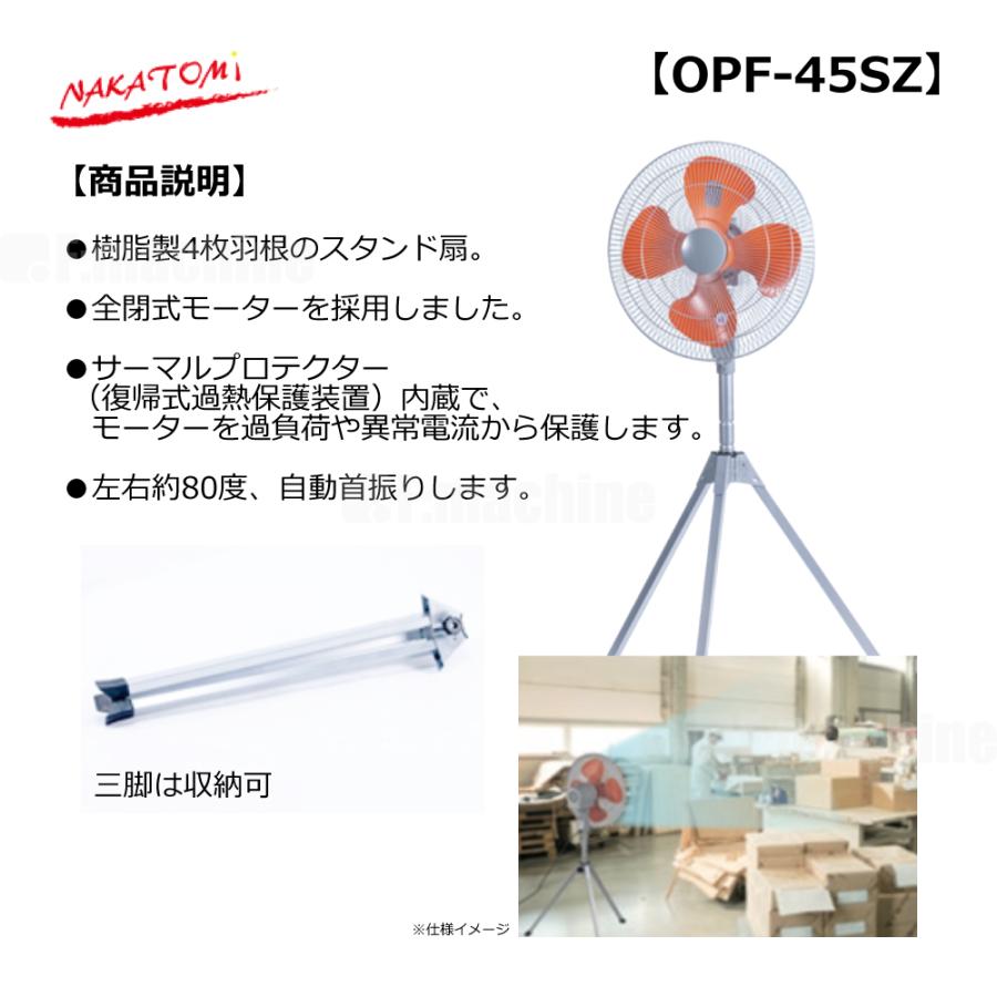 ナカトミ 45cm全閉式スタンド扇【OPF-45SZ】100V/50-60Hz ｜ NAKATOMI / : 株式会社エフマシン・ヤフー店 - 通販 - Yahoo!ショッピング