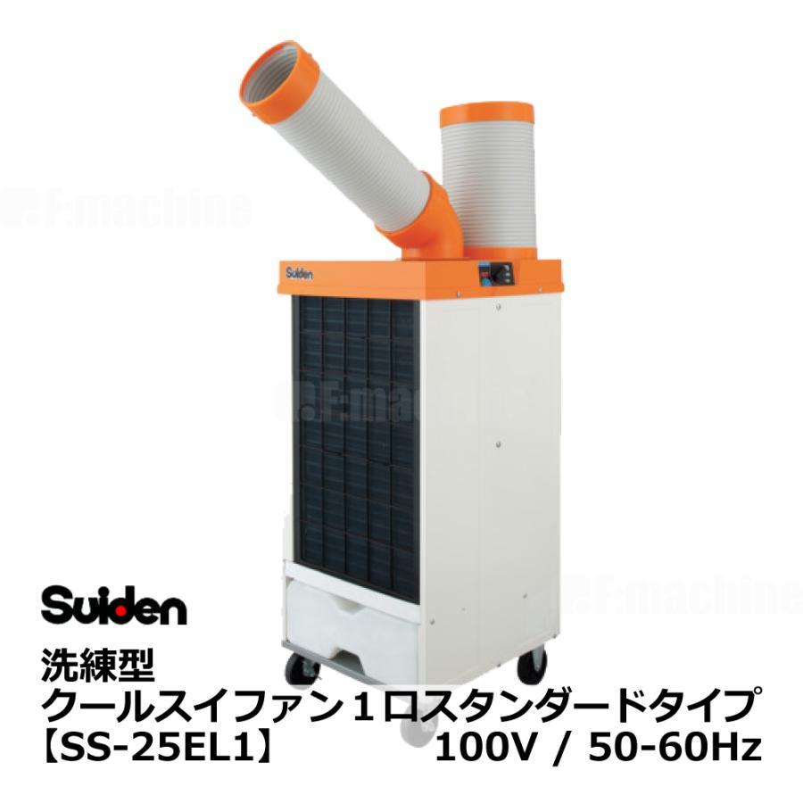 洗練型 クールスイファン1口スタンダードタイプ【SS-25EL1】100V/50-60Hz｜スイデン・Suiden : 株式会社エフマシン・ヤフー店 - 通販 - Yahoo!ショッピング