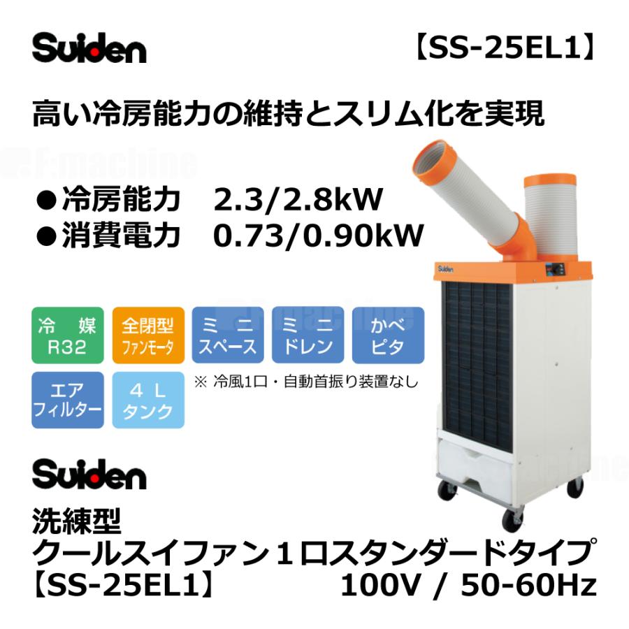 洗練型 クールスイファン1口スタンダードタイプ【SS-25EL1】100V/50-60Hz｜スイデン・Suiden : 株式会社エフマシン・ヤフー店 - 通販 - Yahoo!ショッピング