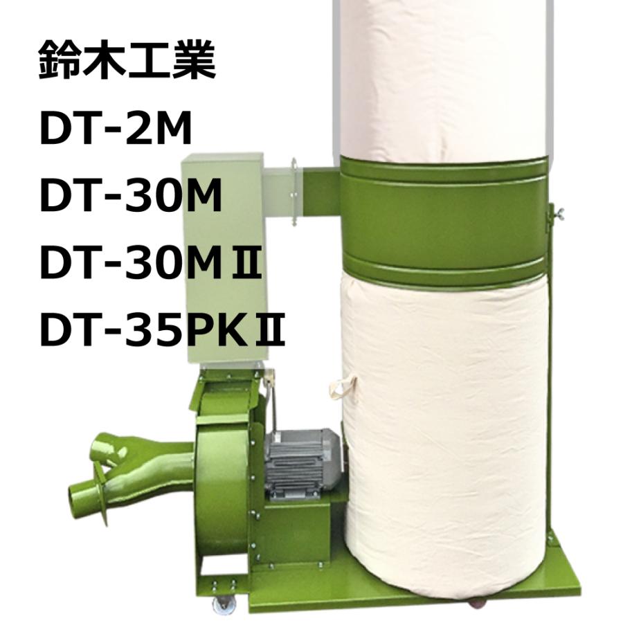 集塵袋 上袋 鈴木工業 / DT-30M・DT-30MII・DT-2M 用｜木工・木工機械・集塵機・集塵・工場・産業 : 株式会社エフマシン・ヤフー店 - 通販 - Yahoo!ショッピング