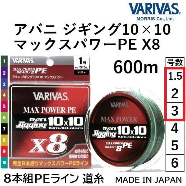 ●バリバス　アバニ ジギング 10×10 マックスパワーPE X8 600m 2号(33LB)、3号(48LB) VARIVAS（バリバス） アバニ ジギング10×10 マックスパワーPE X8 600m