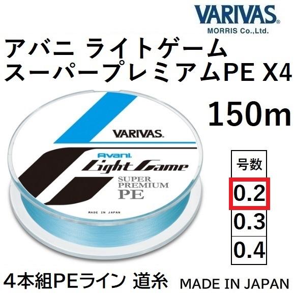 VARIVAS バリバス/VARIVAS アバニ ライトゲーム スーパープレミアムPE X4 150m 0.2号 5lb 国産4本組PEライン Avani Light Game SUPER ...