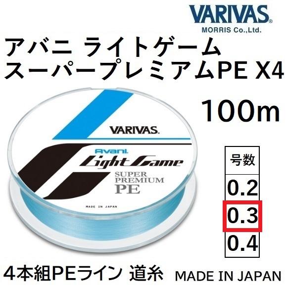 VARIVAS バリバス/VARIVAS アバニ ライトゲーム スーパープレミアムPE X4 100m 0.3号 6.5lb 国産4本組PE ...