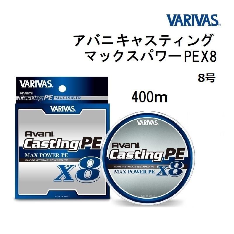 VARIVAS（バリバス） アバニ キャスティングPE マックスパワー X8 400m