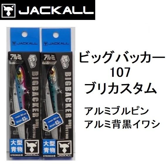 JACKALL ジャッカル/JACKALL ビッグバッカー107ブリカスタム アルミカラー 鰤 大型青物 メタルジグ BIGBACKER BURICUSTOM(メール便対応) : フィッシング ...