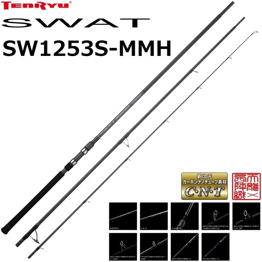 TENRYU 天龍/TENRYU スワット SW1253S-MMH SWAT シーバスロッド ルアーロッド 3ピースロッド : フィッシングマリン - 通販 - Yahoo!ショッピング