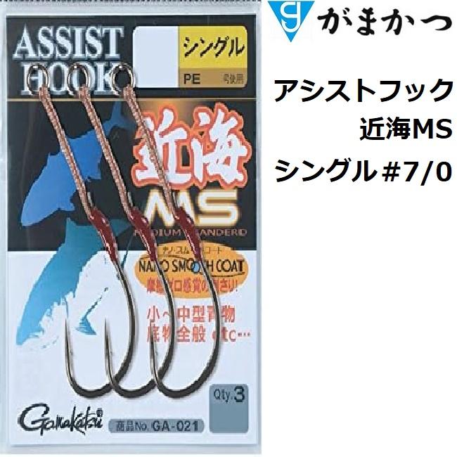 Gamakatsu がまかつ/GAMAKATSU アシストフック 近海MS シングル GA021 7/0 68496 ジギング ショア ...