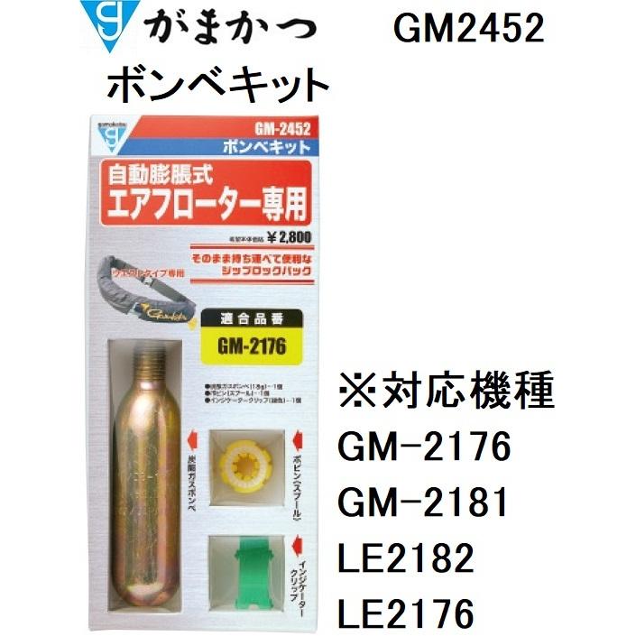 Gamakatsu がまかつ/Gamakatsu ボンベキット GM-2452 GM2452 替えボンベGM-2176,GM-2181,LE-2176,LE-2182用(メール便対応 ...