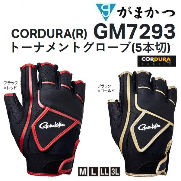 Gamakatsu がまかつ CORDURA(R) トーナメントグローブ(5本切) GM-7293 フィッシングギア・手袋 コーデュラ GM7293(メール便対応) : フィッシングマリン ...