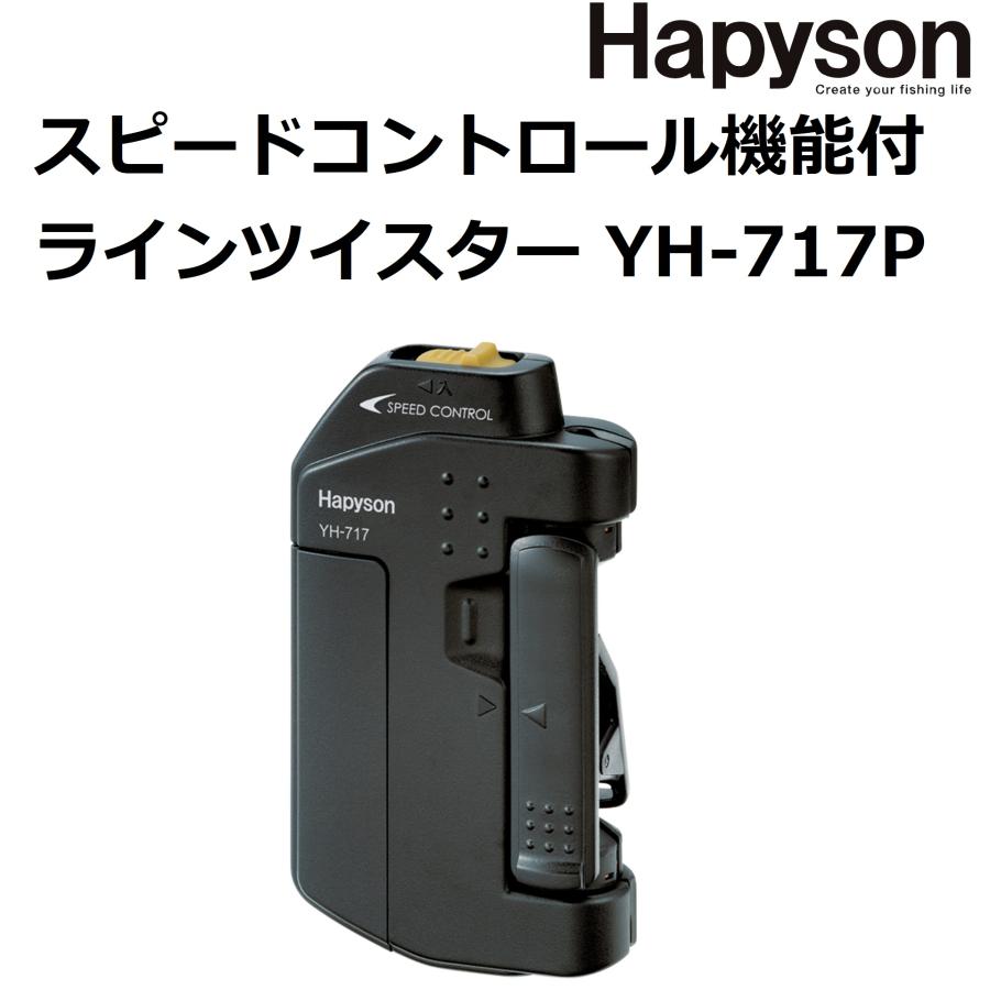 Hapyson ハピソン/HAPYSON スピードコントロール機能付ラインツイスター YH-717P 電動ノットアシスト 便利グッズ 便利ツール ライン結び器 : フィッシングマリン - 通販 ...