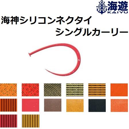 海遊 海遊/KAIYU 海神シリコンネクタイ シングルカーリー 鯛ラバ タイラバ わだつみ カスタムパーツ タイラバパーツ 仕掛小物(メール便対応) : フィッシングマリン - 通販 ...