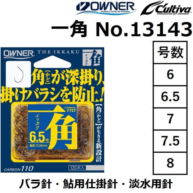 OWNER オーナー/OWNER 一角 No.13143 6,6.5,7,7.5,8号 鮎釣り バラ針 川釣り 渓流 淡水用鈎 鮎用仕掛針 カ ...