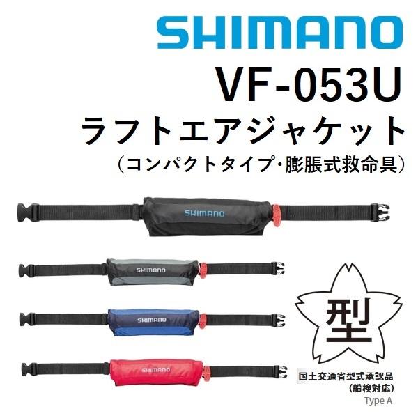 シマノ/SHIMANO ラフトエアジャケット (コンパクトタイプ・膨脹式救命具) VF-053U エアフローター 国土交通省型式承認品(桜マーク付き) : フィッシングマリン - 通販 ...