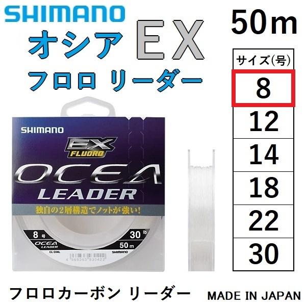 OCEA シマノ/SHIMANO オシアEXフロロリーダー 50m 8号 30lb CL-O36L フロロカーボン リーダー 国産・日本製 ...