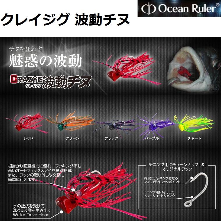 OceanRuler オーシャンルーラー/OCEAN RULER クレイジグ波動チヌ 10g レッド,グリーン,ブラック,パープル,チャート ...