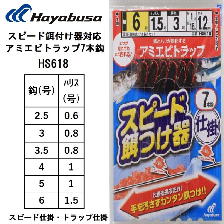 Hayabusa（ハヤブサ） スピード餌付け器対応アミエビトラップ7本鈎 HS618 2.5-0.6,3-0.8,3.5-0.8,4-1,5 ...