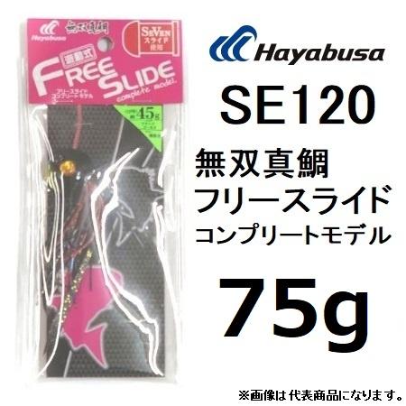 (数量限定特価)ハヤブサ/Hayabusa SE120 フリースライド コンプリートモデル 75g 20号 ミドリブラック 鯛ラバ タイラバ (メール便対応) : フィッシングマリン - 通販 ...