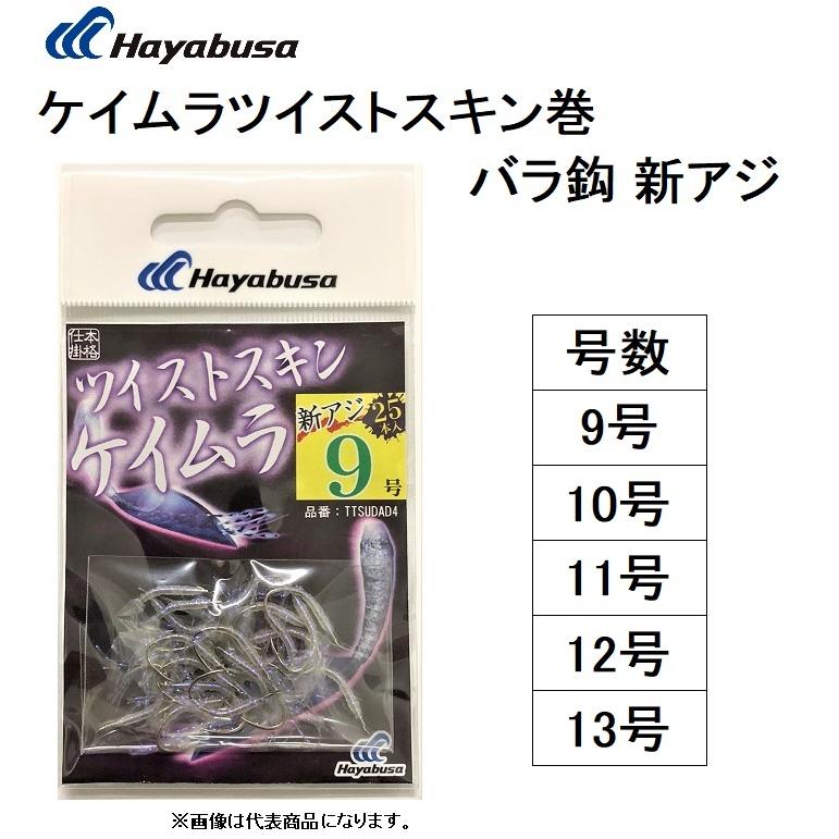 Hayabusa ハヤブサ/Haybusaケイムラツイストスキン巻 バラ鈎 新 Hayabusa ハヤブサ/Haybusaケイムラツイストスキン巻 バラ鈎 新