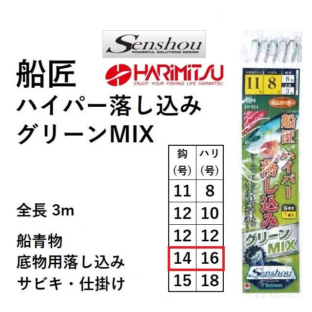 ハリミツ 船匠ハイパー落し込みグリーンMIX 14-16号 O-924 三点胴打+ケイムラモール 落とし込みサビキ Senshou HARiMiTSU(メール便対応) : フィッシングマリン ...
