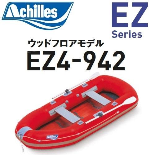アキレス アキレス/Achilles EZ4-942 EZシリーズ 4人乗り ゴムボート ウッドフロアモデル (送料無料) : フィッシングマリン - 通販 - Yahoo!ショッピング