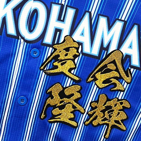 ★送料無料★横浜 DeNA ベイスターズ 度会隆輝 毛筆 名前 応援 刺繍 ワッペン ユニフォーム : 藤崎マーケットJAPAN - 通販 ...