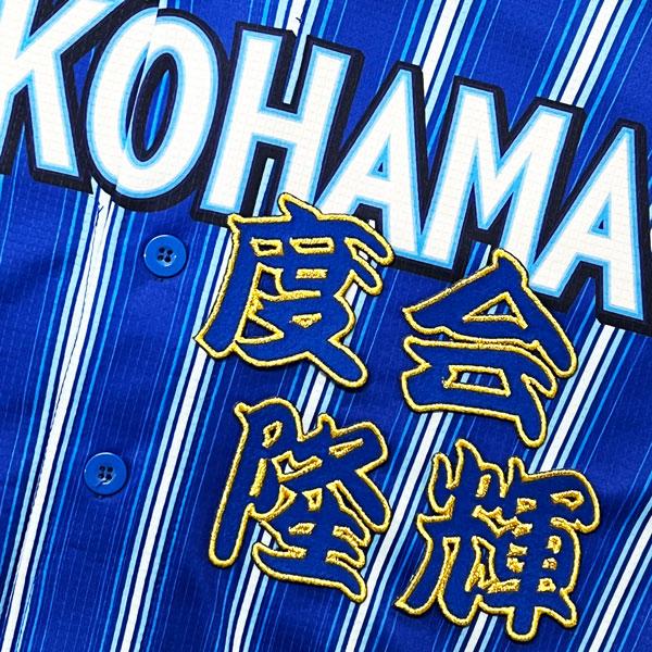 ★送料無料★横浜 DeNA ベイスターズ 度会隆輝 勘亭流 名前 応援 刺繍 ワッペン ユニフォーム : 藤崎マーケットJAPAN - 通販 ...